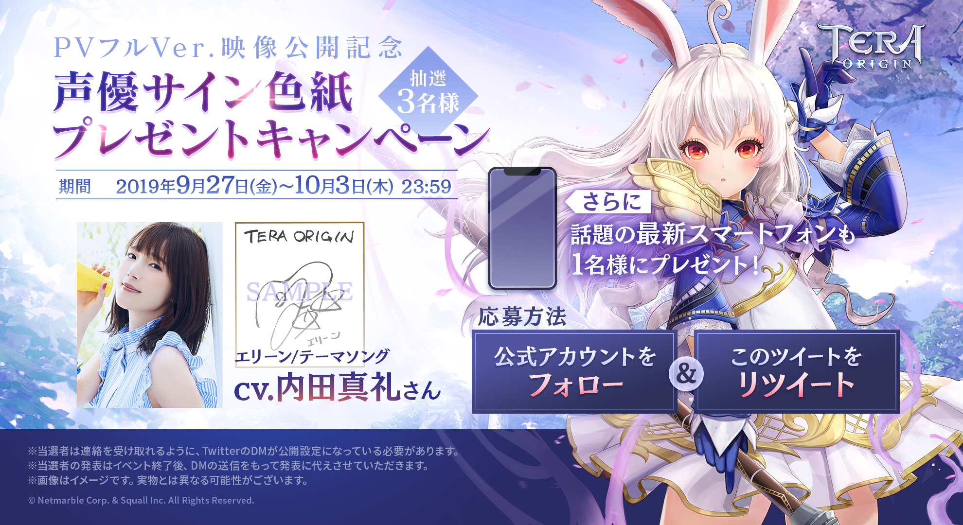 『TERA ORIGIN』PVフルVer.公開記念！内田真礼さんをはじめとする出演声優のサイン入り色紙を抽選でプレゼント！｜ネットマーブルのプレスリリース
