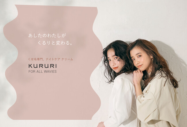 【ついに再販開始！】くせ毛用ヘアクリームで話題のKURURI HAIRナイトケアクリームがリニューアル！｜FU株式会社のプレスリリース