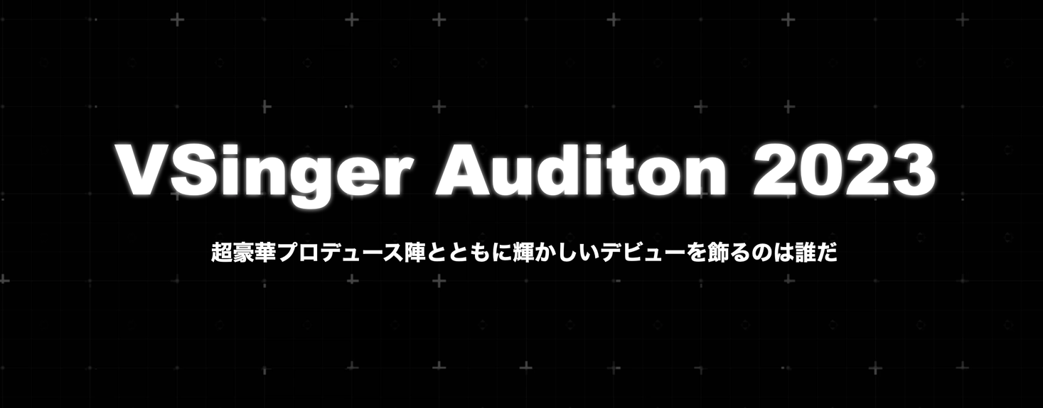 [超豪華特典付与] VSINGER AUDITION 2023 開催！！｜株式会社SoLNiのプレスリリース