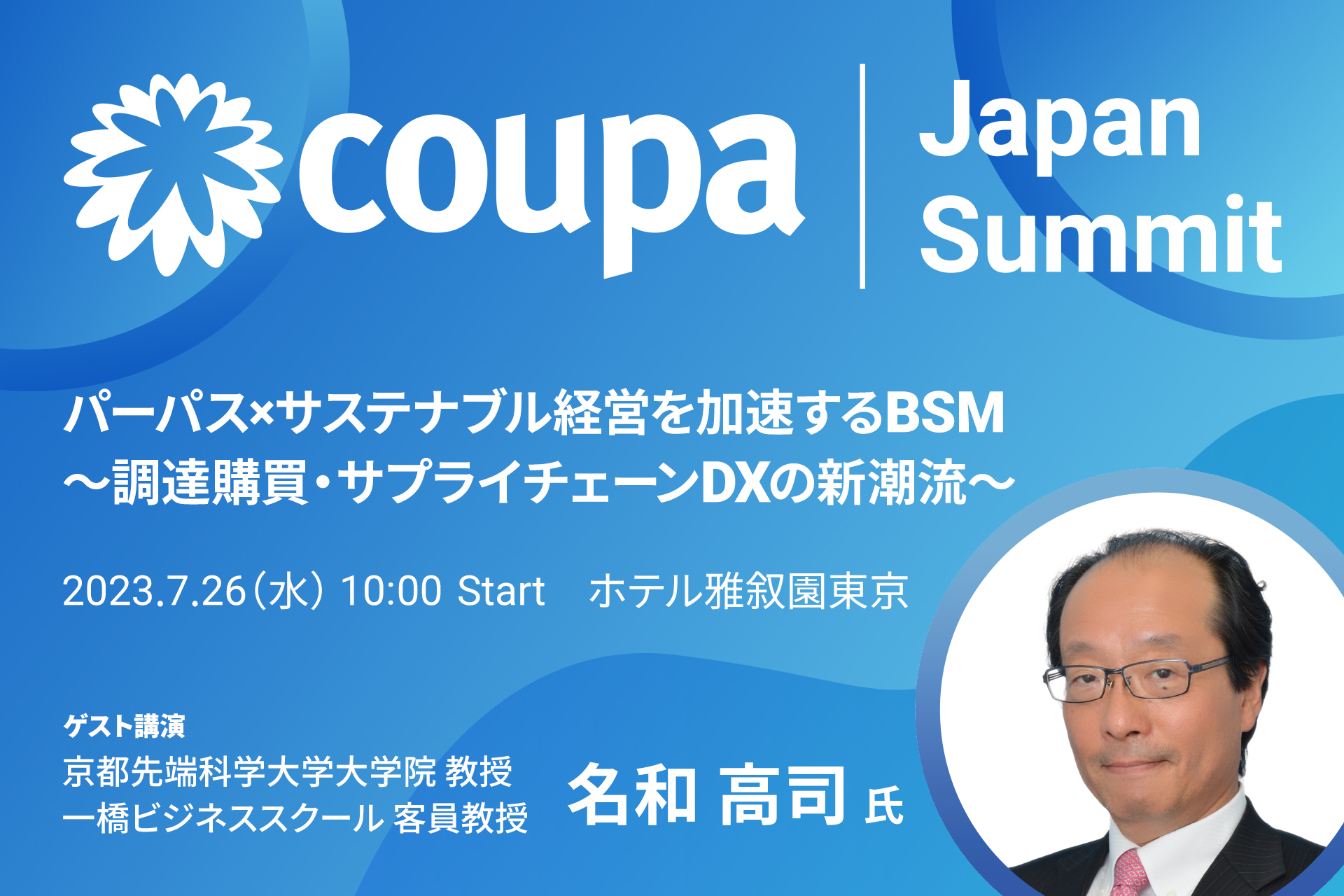 Coupa、7月26日(水）に調達購買・サプライチェーンDXの新潮流 を説く「Coupa Japan Summit」を開催｜Coupaのプレスリリース