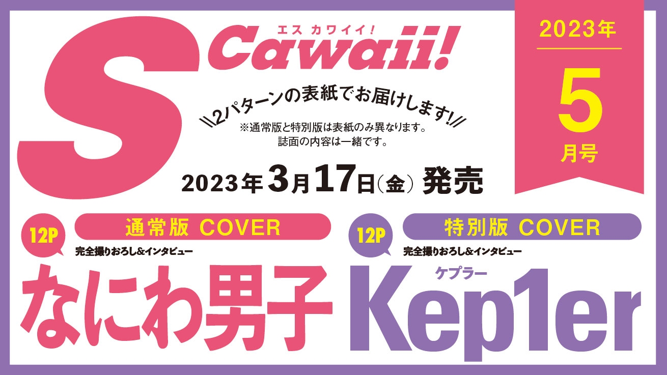【情報解禁】S Cawaii 5月号（3/17発売） 【通常版カバー】なにわ男子、【特別版カバー】Kep1er が登場！｜株式会社主婦の友インフォスのプレスリリース
