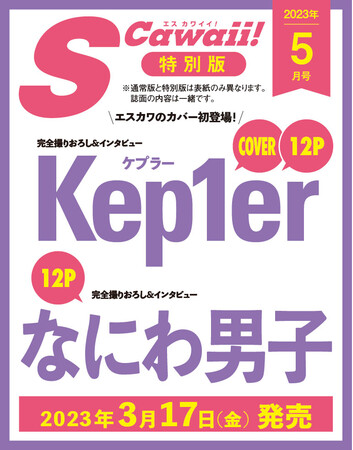【情報解禁】S Cawaii 5月号（3/17発売） 【通常版カバー】なにわ男子、【特別版カバー】Kep1er が登場！ プレスリリース：@niftyビジネス