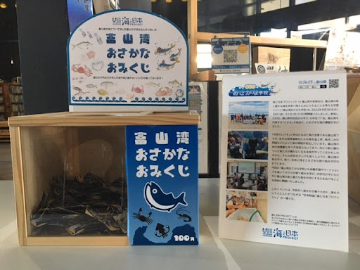 「富山湾おさかな学校」参加の小学生と製作 海や魚についても学べる「富山湾おさかなおみくじ」設置｜海と日本プロジェクト広報事務局のプレスリリース