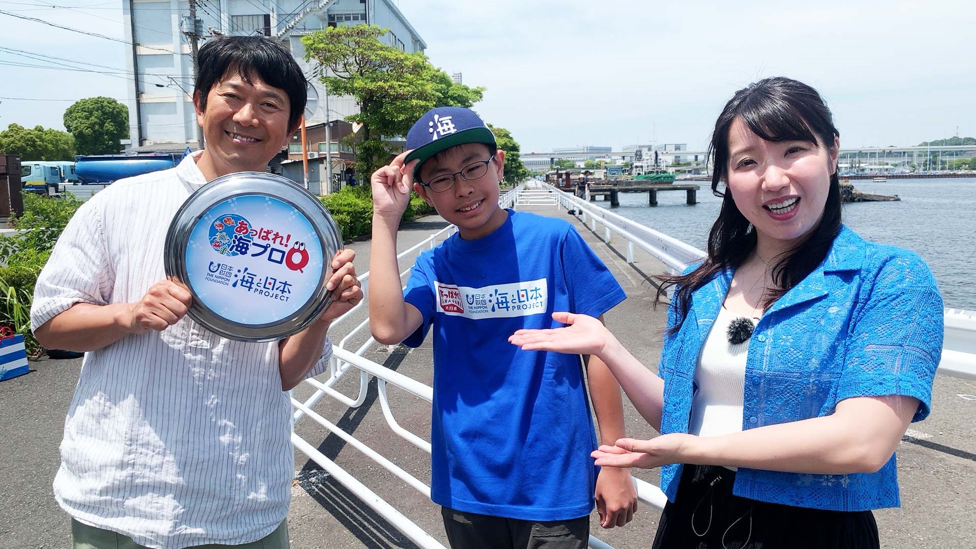 海と日本プロジェクトがtvk（テレビ神奈川）の人気番組「あっぱれ！KANAGAWA大行進」とコラボレーション！新コーナー「あっぱれ！海プロQ」放送開始！｜海と日本プロジェクト広報事務局のプレスリリース