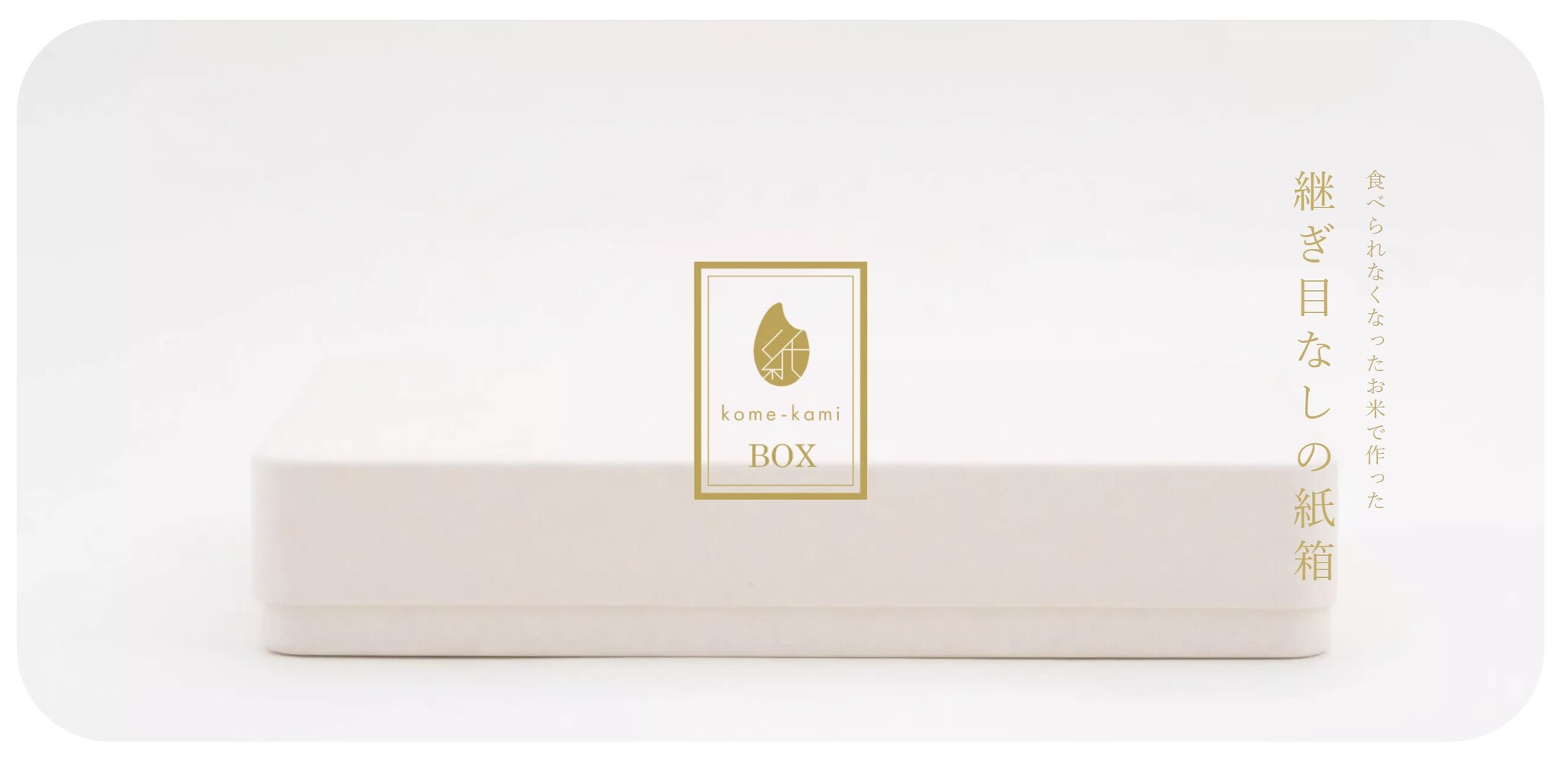 お米をアップサイクルした継ぎ目なしの紙パッケージ「kome-kami BOX」発売。新技術で「継ぎ目ゼロ」を実現｜ペーパルのプレスリリース