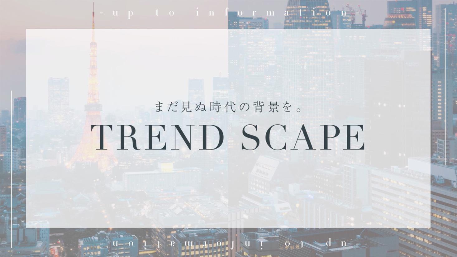 ＜Tokyo Prime×Off Beat＞新規オリジナルコンテンツ「Trend Scape」を配信開始。2022年7月4（月）より全国12都市を走るタクシーのサイネージにて放映開始｜Off ...