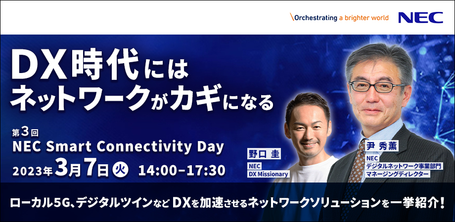 NEC、「第3回 NEC Smart Connectivity Day」を開催｜日本電気株式会社のプレスリリース