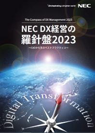 NECは 国内IT企業として初となるCxOレポート『DX経営の羅針盤2023～CxOから学ぶベストプラクティス～』を発刊しました｜日本電気株式会社のプレスリリース