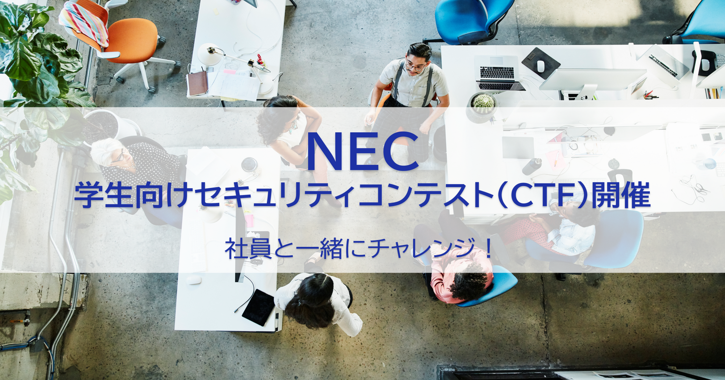 世界から大学生78名が日本へ集結！セキュリティ技術を競う国際イベントに、NECが大会“初”となる問題提供を行えた理由。社内CTFで培った基盤活用の裏側。｜日本電気株式会社のストーリー｜PR ...