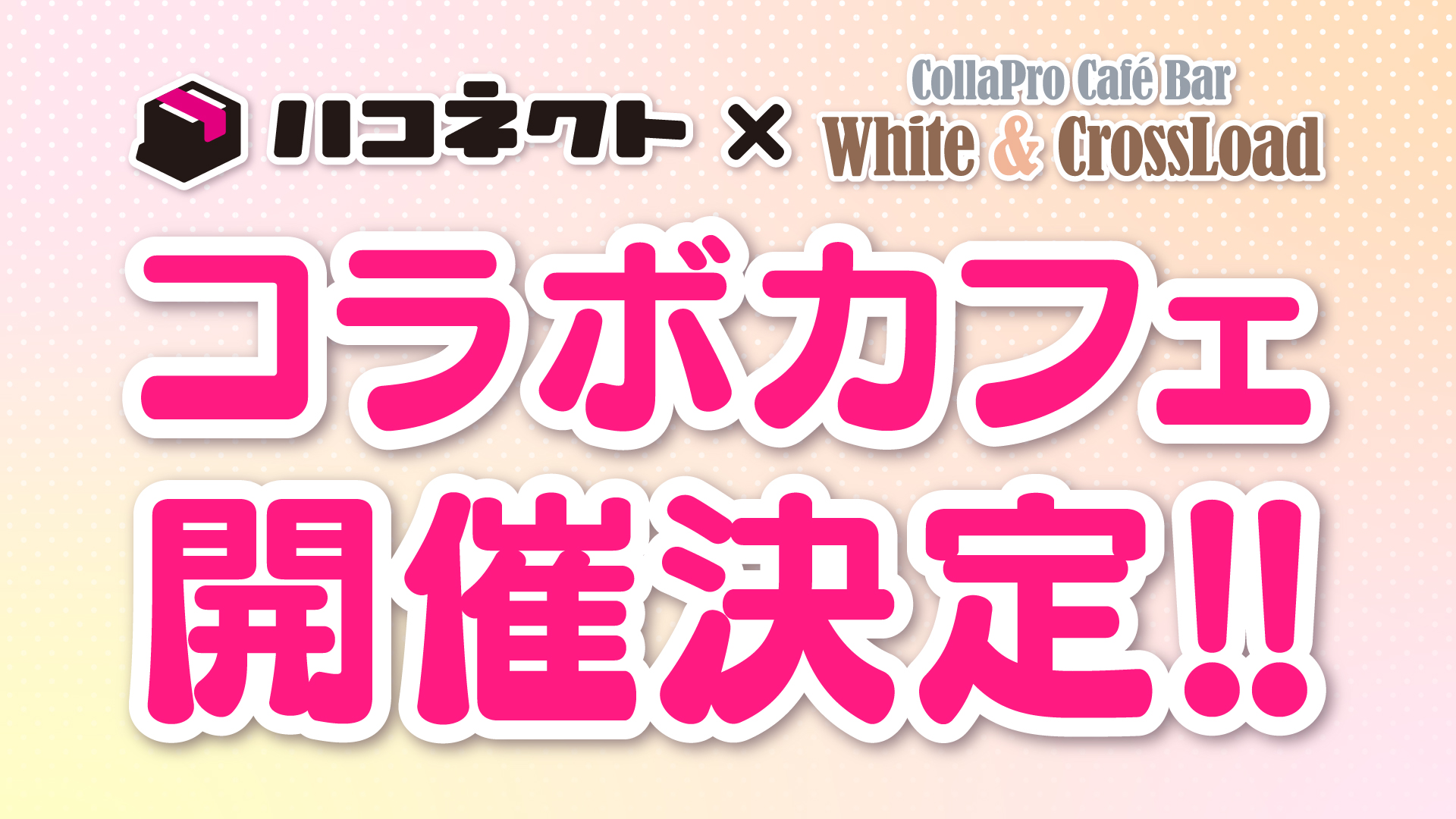 「ハコネクト メンバーin CollaPro CafeBar White＆CrossLoad」カフェイベント2月14日より開催！ ｜ハコネクト ...