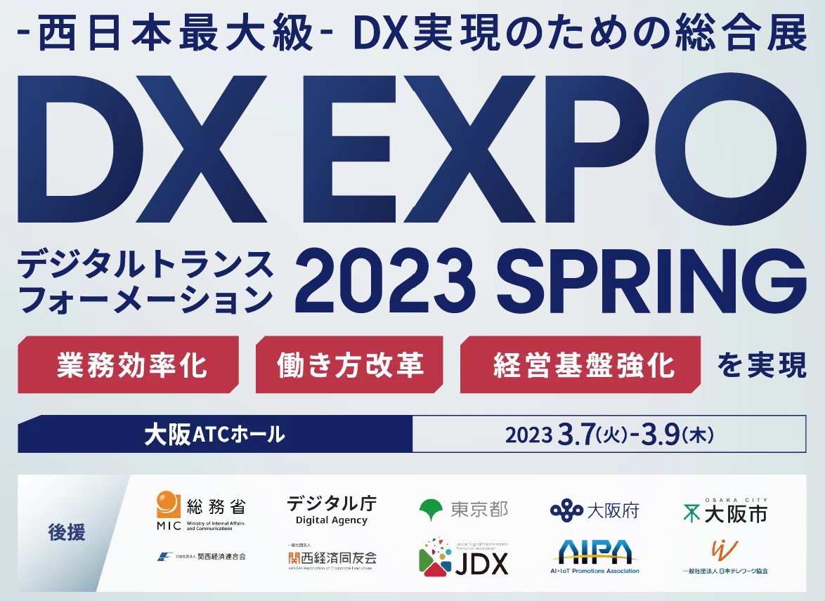 ＜いよいよ来週3/7（火）大阪で開幕！＞ 西日本最大級* DX総合展『第3回 DX EXPO』／カインズ、楽天、ベネッセ、ネスレなどの豪華講師陣によるセミナー併催｜展示会実行委員会のプレスリリース