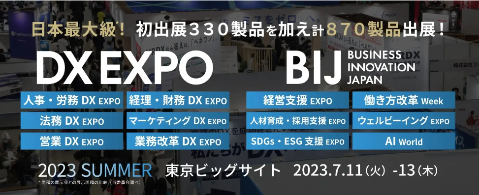 ＜いよいよ明日7/11から開幕！＞ 日本最大級*DX総合展『DX EXPO 2023【夏】』計870の製品が出展／マイクロソフト、サッポロ、ロート製薬などの豪華講師陣によるセミナー併催｜展示会 ...