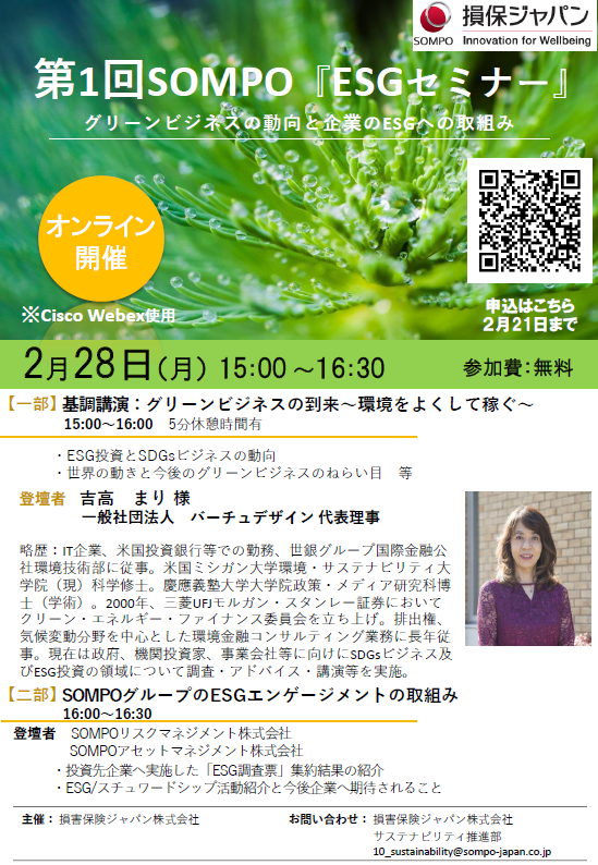 第1回SOMPO『ESGセミナー』開催のお知らせ｜損害保険ジャパン株式会社のプレスリリース
