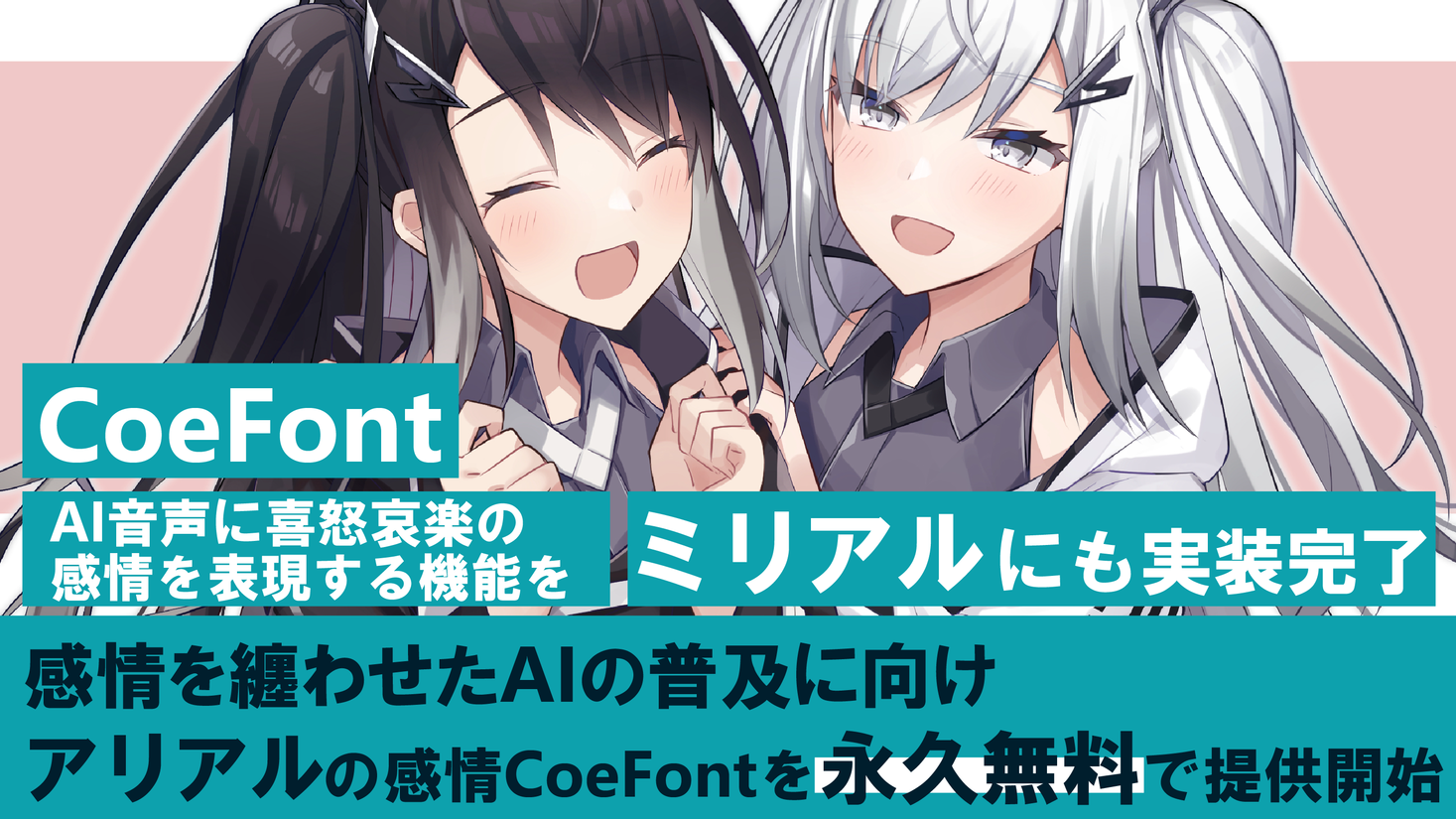 CoeFont、AI音声に喜怒哀楽の感情を表現する機能を「ミリアル」にも実装完了｜株式会社CoeFontのプレスリリース