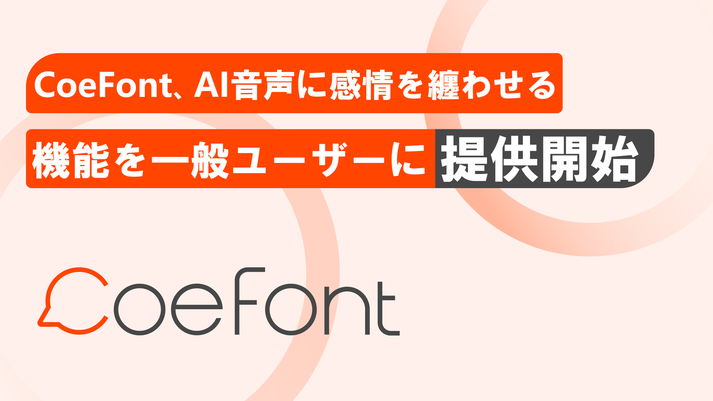 CoeFont、AI音声に感情を纏わせる機能を一般ユーザー向けに提供開始｜株式会社CoeFontのプレスリリース