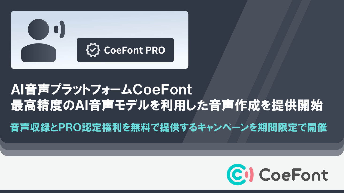 AI音声プラットフォーム「CoeFont」、最高精度のAI音声モデルを利用した音声作成を提供開始｜株式会社CoeFontのプレスリリース