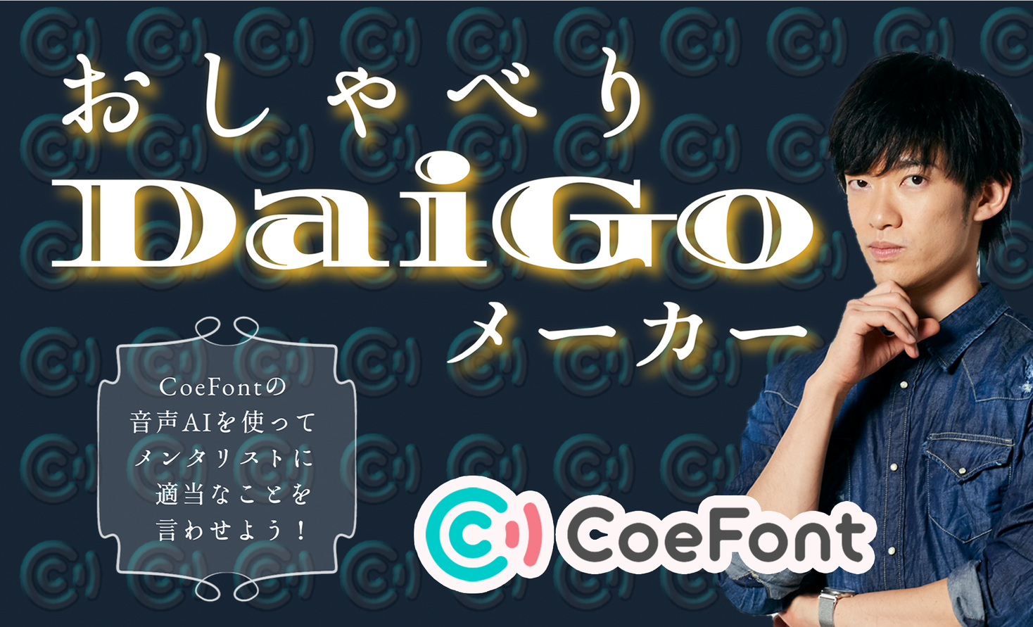 AI音声プラットフォーム「CoeFont」、”メンタリストDaiGo”のAI音声で動画生成ができるジェネレーター「おしゃべりDaiGoメーカー」を公開！｜株式会社CoeFontのプレスリリース