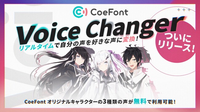 CoeFont、リアルタイムで自分の声を好きな声に変換できる「CoeFont Voice Changer」のβ版を無料提供開始｜株式会社CoeFontのプレスリリース