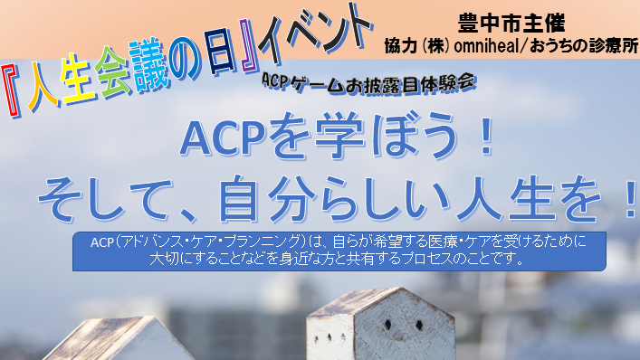 ACPをゲームで楽しく体験 自分らしい人生を送るために｜豊中市のプレスリリース