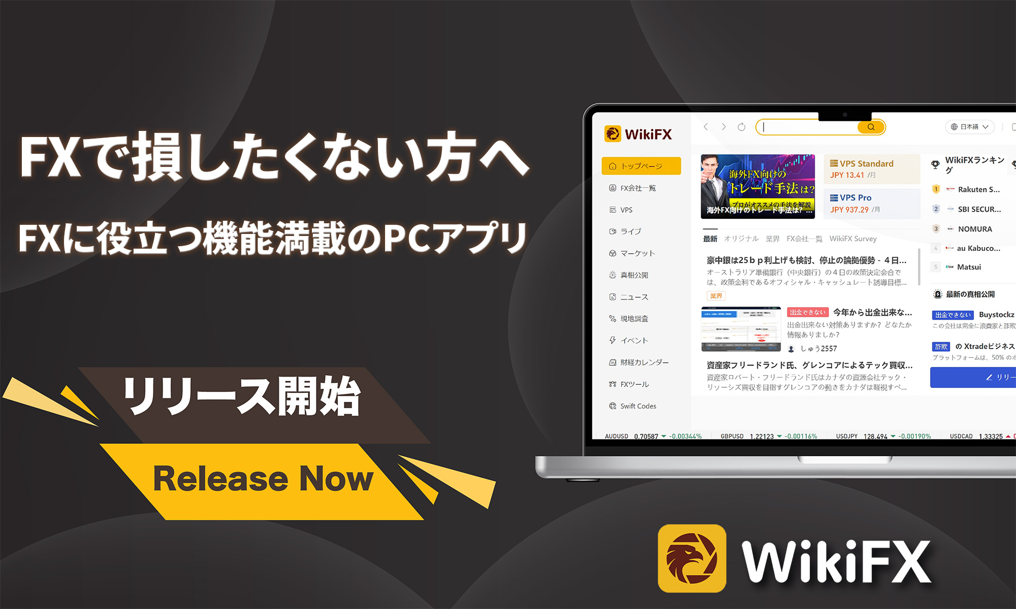 WikiFXがFXトレードに役立つPCアプリをリリース｜WSAAS Japan株式会社のプレスリリース