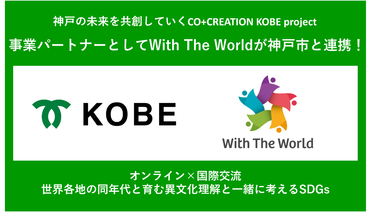 神戸の未来を共創していくCO＋CREATION KOBE PROJECT 事業パートナーとしてWith The Worldと神戸市が連携！｜株式会社With The Worldのプレスリリース