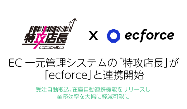 （プレスリリース）「特攻店長」が「ecforce」と連携開始｜ニフティニュース
