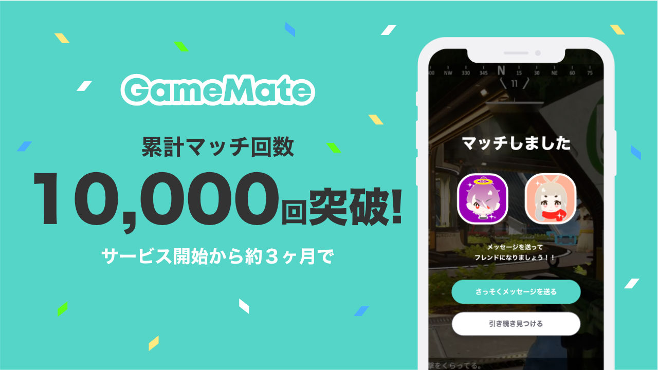 無料でゲーム友達を探せるマッチングサービス『GameMate | ゲームメイト』にてマッチング回数が累計10,000回を突破｜アラスカ株式会社 ...