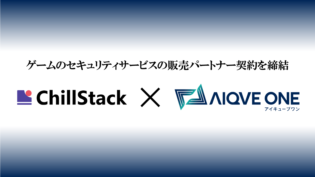 AIQVE ONE、ChillStackとゲームのセキュリティサービスの販売パートナー契約を締結｜AIQVE ONE株式会社のプレスリリース