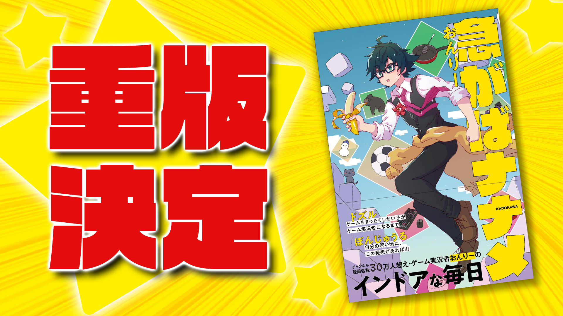 4万部突破！】ゲーム実況者グループ『ドズル社』のメンバー「おんりー」初のエッセイ本『急がばナナメ』の発売即重版が決定！｜株式会社ドズルのプレスリリース