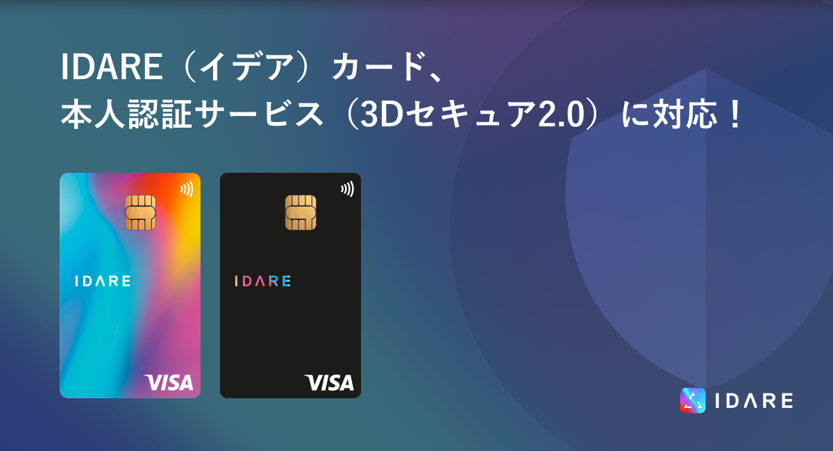 IDARE（イデア）カード、本人認証サービス（3Dセキュア2.0）に対応｜株式会社Fivotのプレスリリース