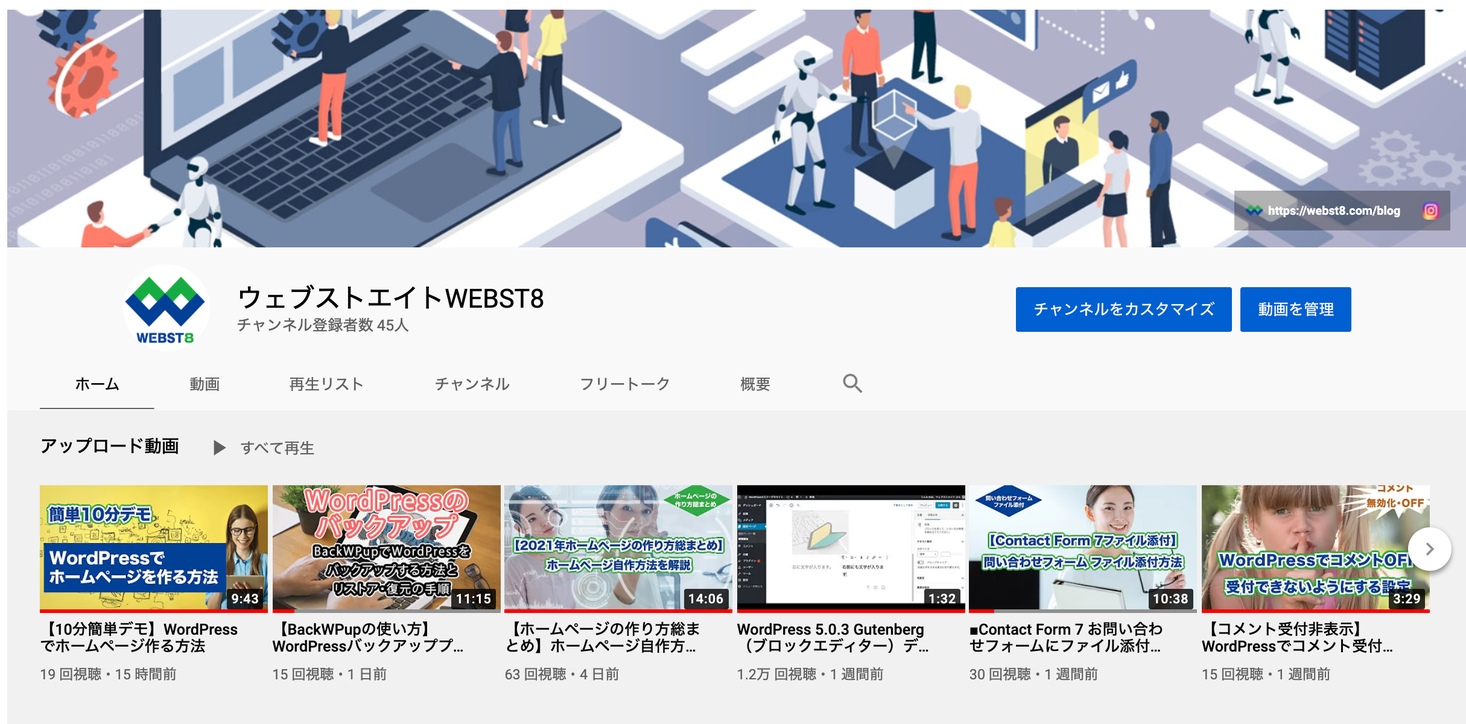 【ホームページ・ブログの作り方を配信】WEBST8(ウェブストエイト) Youtubeチャネル開設のお知らせ｜株式会社WEBST8のプレスリリース