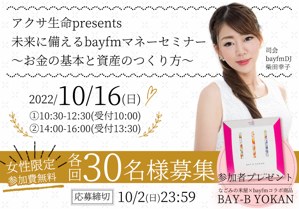 「アクサ生命presents 未来に備えるbayfmマネーセミナー～お金の基本と資産のつくり方～」参加者募集中！｜bayfm78のプレスリリース