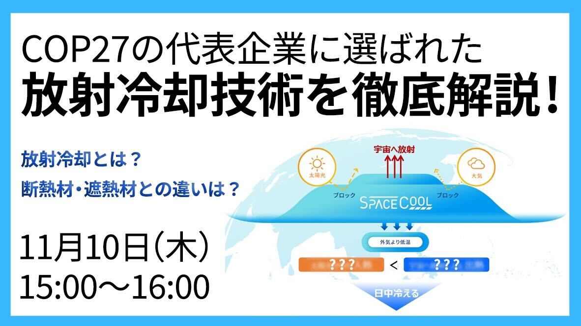 【ウェビナー開催！】世界最新技術で業界の最先端企業に！ COP27の代表企業に選ばれた放射冷却技術を徹底解説｜SPACECOOL株式会社のプレスリリース