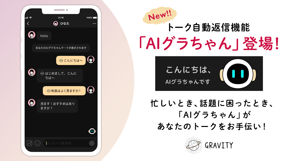 ミレニアル世代に大人気！ 共感で繋がるSNS 「GRAVITY」、自社独自のAI技術を活用し、トーク自動返信機能をリリース！｜HiClub株式会社のプレスリリース
