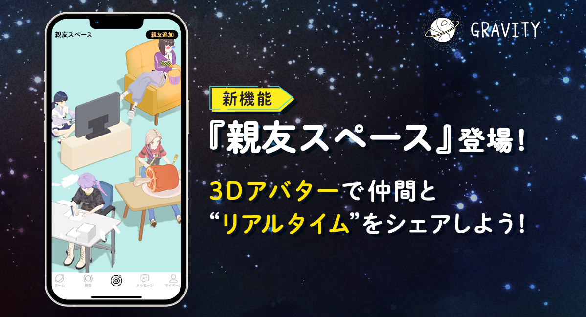 ミレニアル世代に大人気！ 共感で繋がるSNS 「GRAVITY」、新機能『親友スペース』をリリース。｜HiClub株式会社のプレスリリース