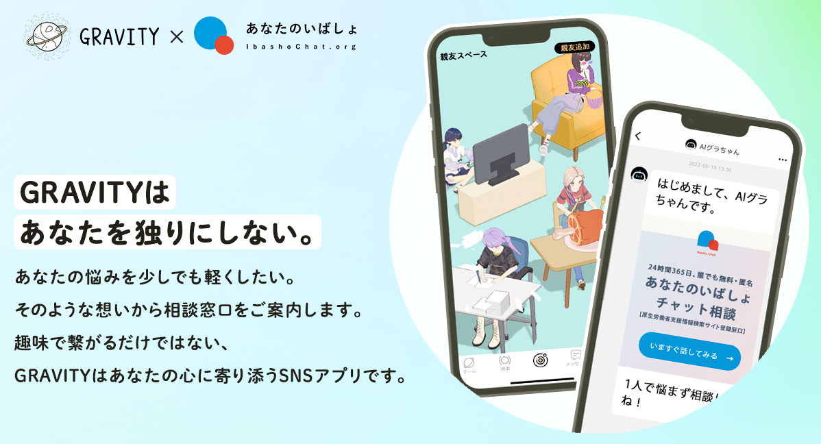 SNSアプリ 「GRAVITY」、特定非営利活動法人あなたのいばしょと連携開始。AI技術を活用し、悩みを抱えるユーザーへ向けて相談窓口を案内。｜HiClub株式会社のプレスリリース