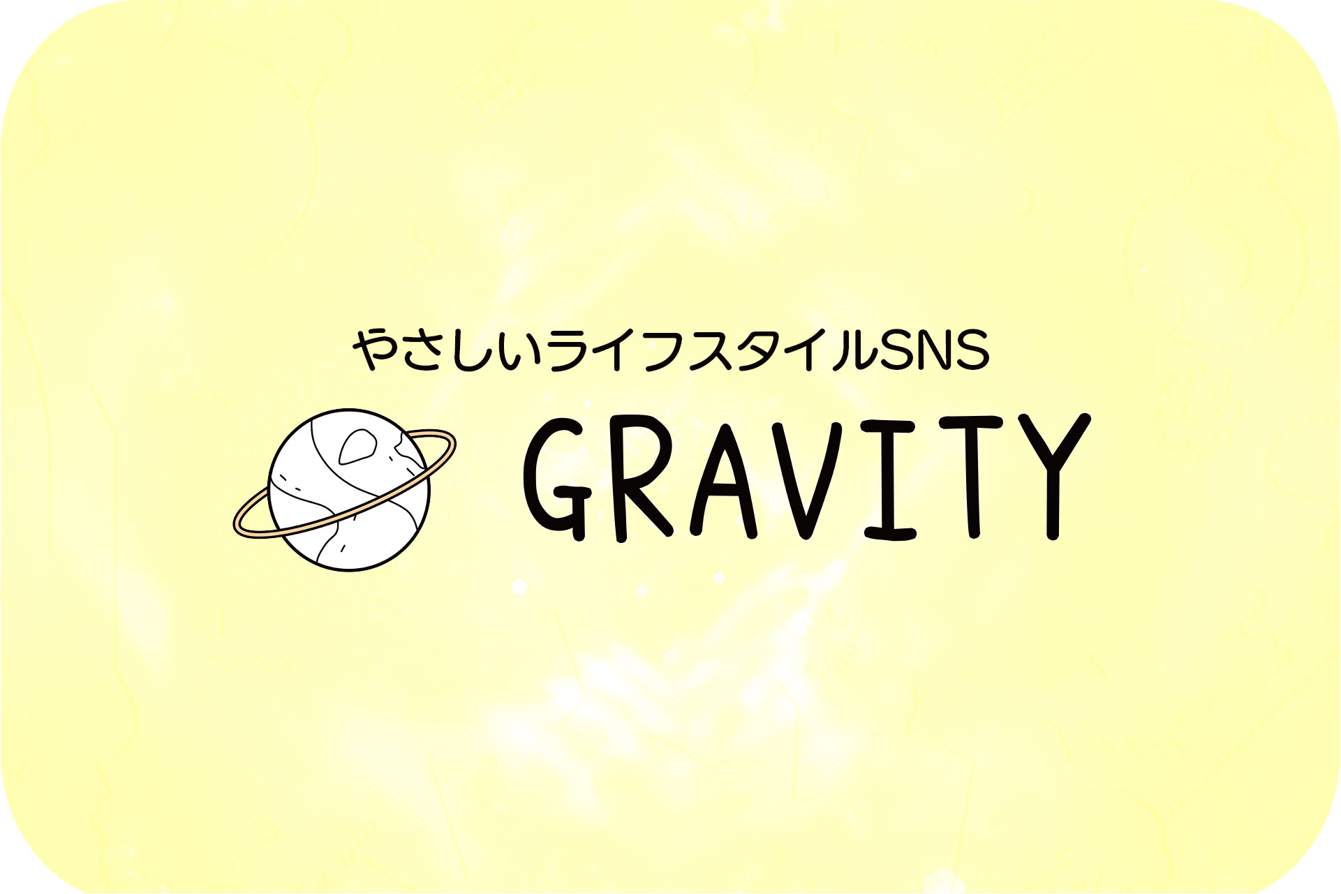 SNSアプリ「GRAVITY」、”やさしいライフスタイルSNS”としてさらにユーザーに寄り添ったコンテンツを強化！｜HiClub株式会社のプレスリリース