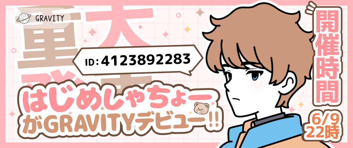 やさしいライフスタイルSNS 「GRAVITY」、人気動画クリエイターはじめしゃちょーが登場！限定フレームや背景がゲットできるコラボキャンペーンや音声ルームも同時開催。｜HiClub株式会社の ...