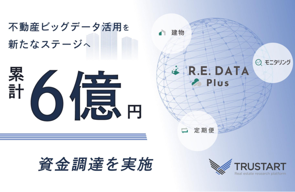 不動産ビッグデータを提供する「TRUSTART」が累計6億円の資金調達を実施し、事業・組織拡大のため採用を強化｜TRUSTART株式会社のプレスリリース