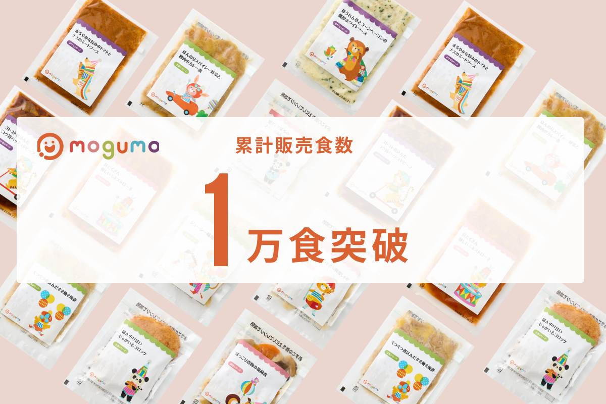 リリース2ヶ月で1万食突破！冷凍宅配幼児食「mogumo」|夏にピッタリの新メニューも発売開始｜オックスのプレスリリース