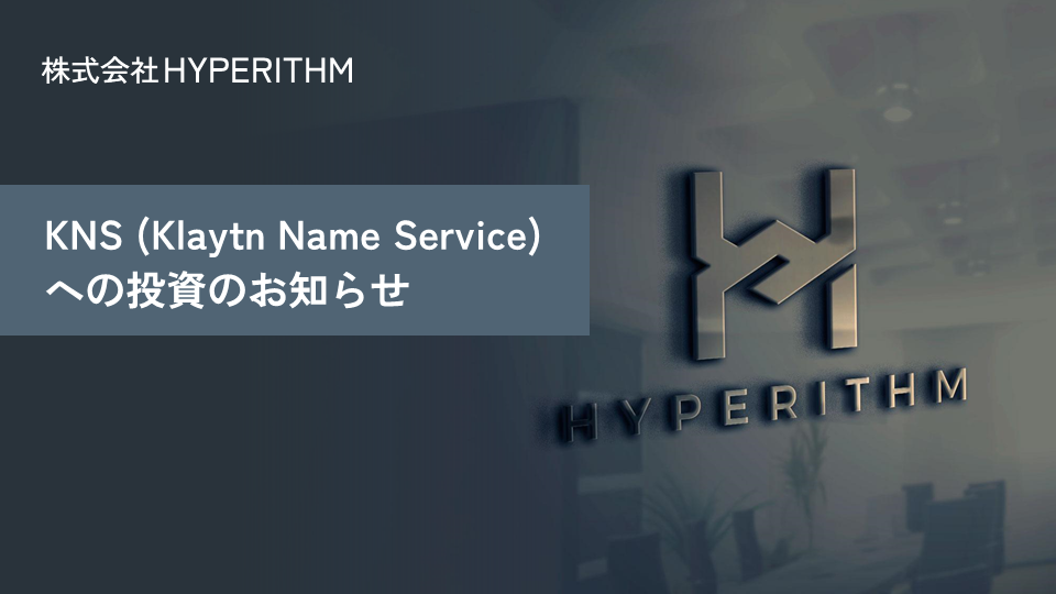 Hyperithm、「KNS（Klaytn Name Service）」に投資｜株式会社HYPERITHMのプレスリリース