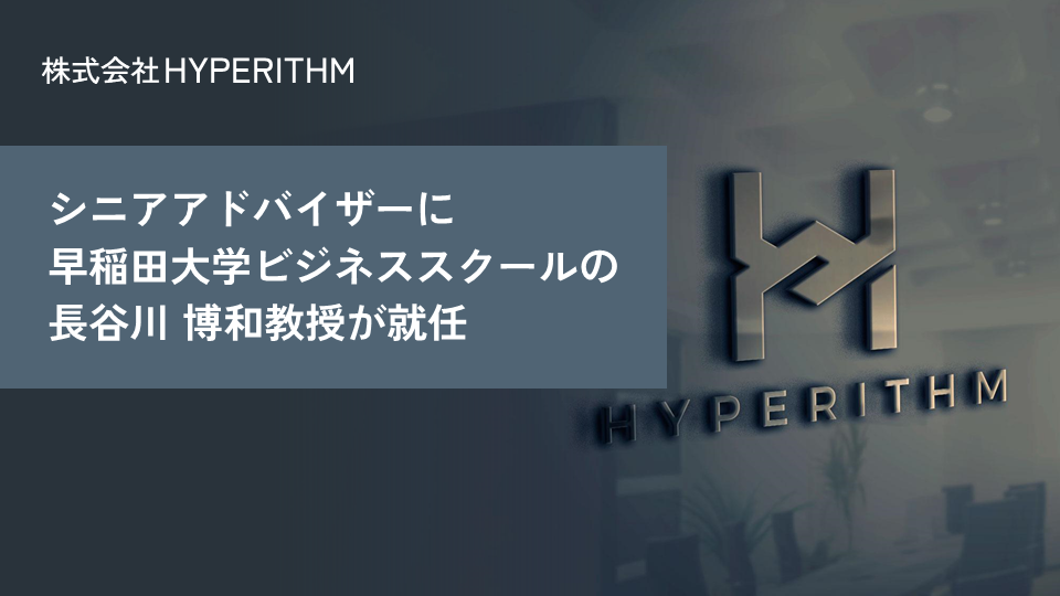 Hyperithmのシニアアドバイザーに早稲田大学ビジネススクールの長谷川博和教授が就任｜株式会社HYPERITHMのプレスリリース