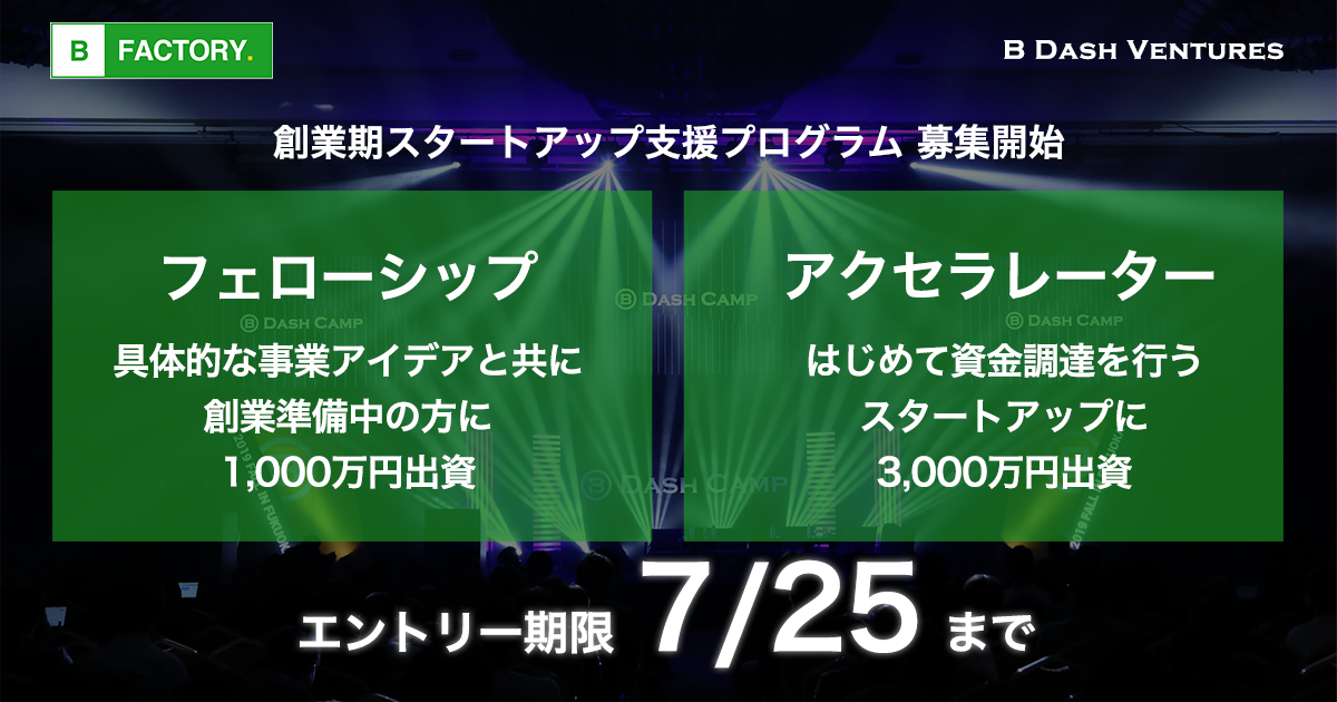 B Dash Venturesが創業期支援特化組織「B FACTORY」を組成、支援対象となる起業家の募集を開始｜B Dash ...