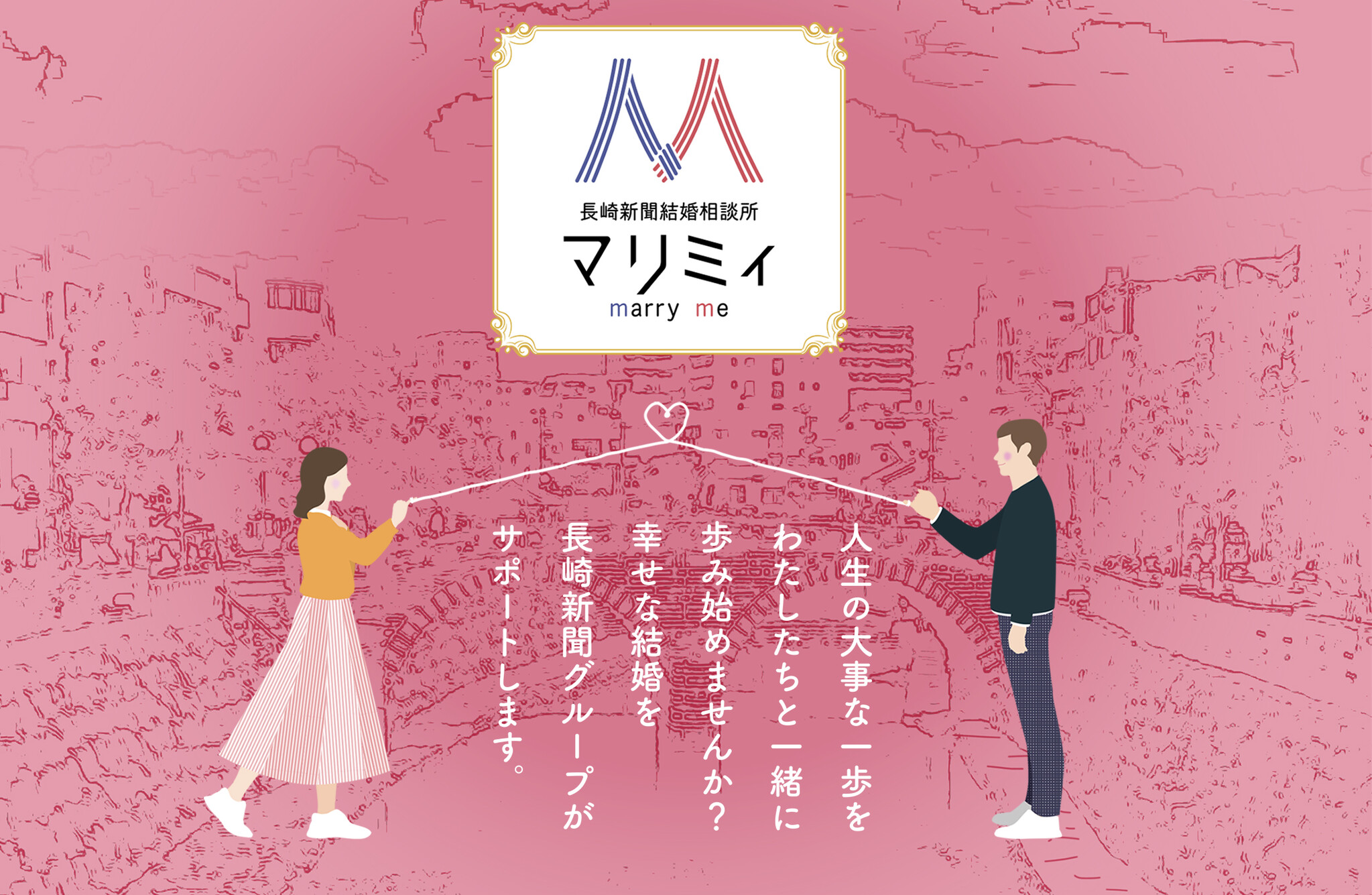 婚活のibj、「長崎新聞グループ」と婚活支援で協働。地域に精通した地方紙と「婚活支援」を通じた地域課題の解決に取り組む｜ibjのプレスリリース