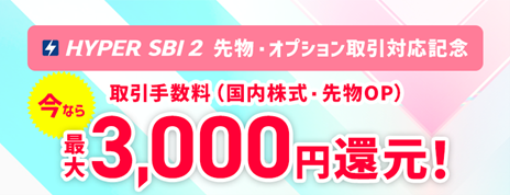 トレーディングツール「HYPER SBI 2」の先物・オプション取引への対応のお知らせ ｜株式会社SBI証券のプレスリリース