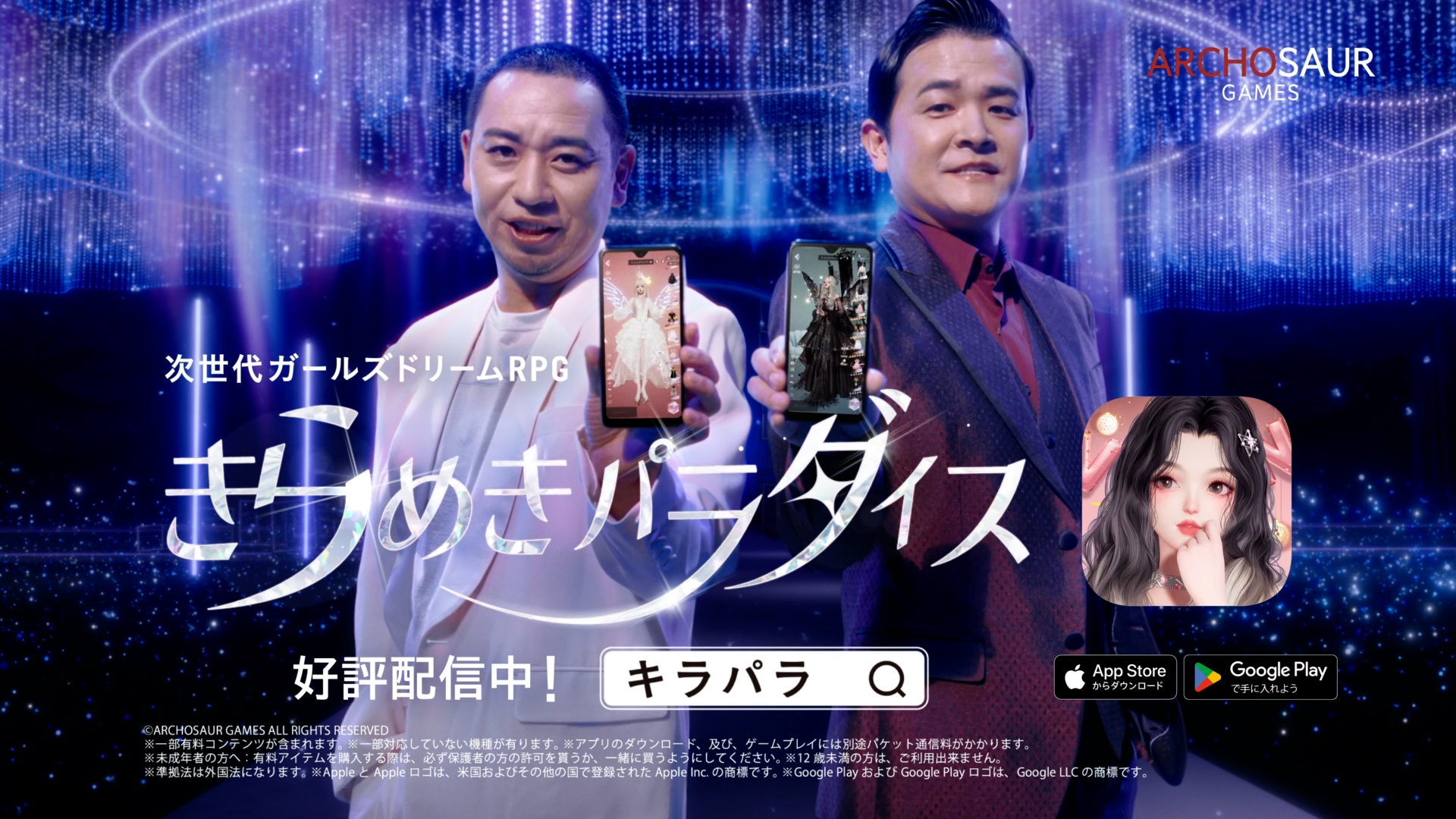 次世代ガールズドリームRPG『きらめきパラダイス』がついにリリース 千鳥さん初起用の新TVCMも放映開始 女の子の夢を叶える世界に千鳥の二人がCG演出で迷い込む！？｜Archosaur ...