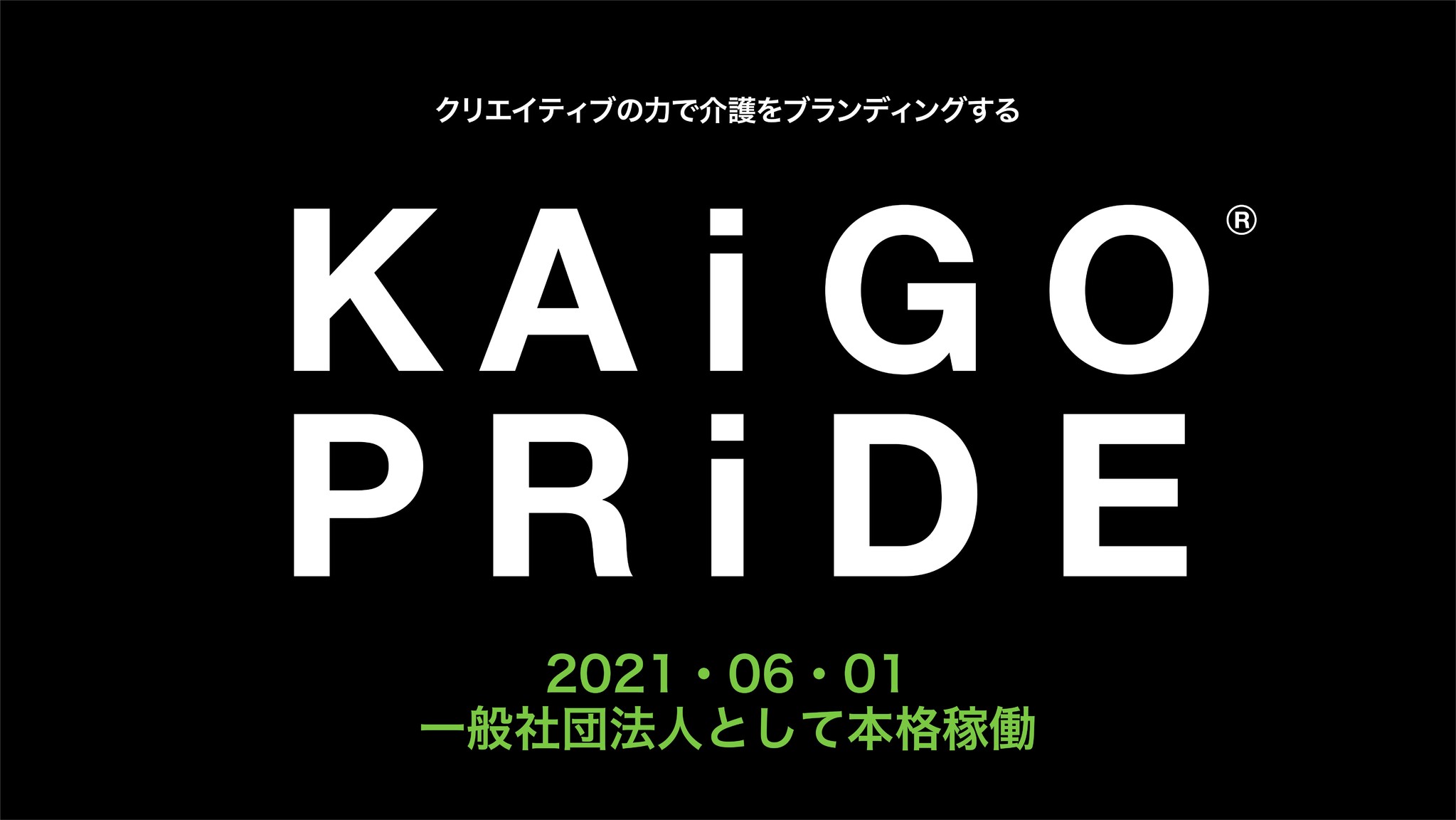 日本の介護の力を拡張・強化する！KAiGO PRiDEプロジェクトが一般社団法人として本格稼働｜一般社団法人KAiGO PRiDEのプレスリリース