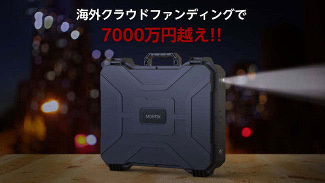 持ち運べる”発電所／節電ライフが叶う真のポータブル電源MONTEK X-1000 Makuakeにて7月7日販売開始｜サウスオブマーケット合同会社のプレスリリース