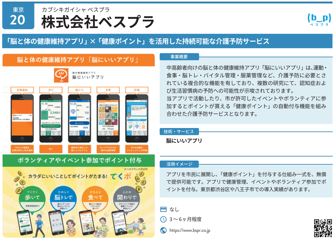 広島県スタートアップカタログにて「startup Catalog 2023」で「脳にいいアプリ」が紹介｜ベスプラのプレスリリース