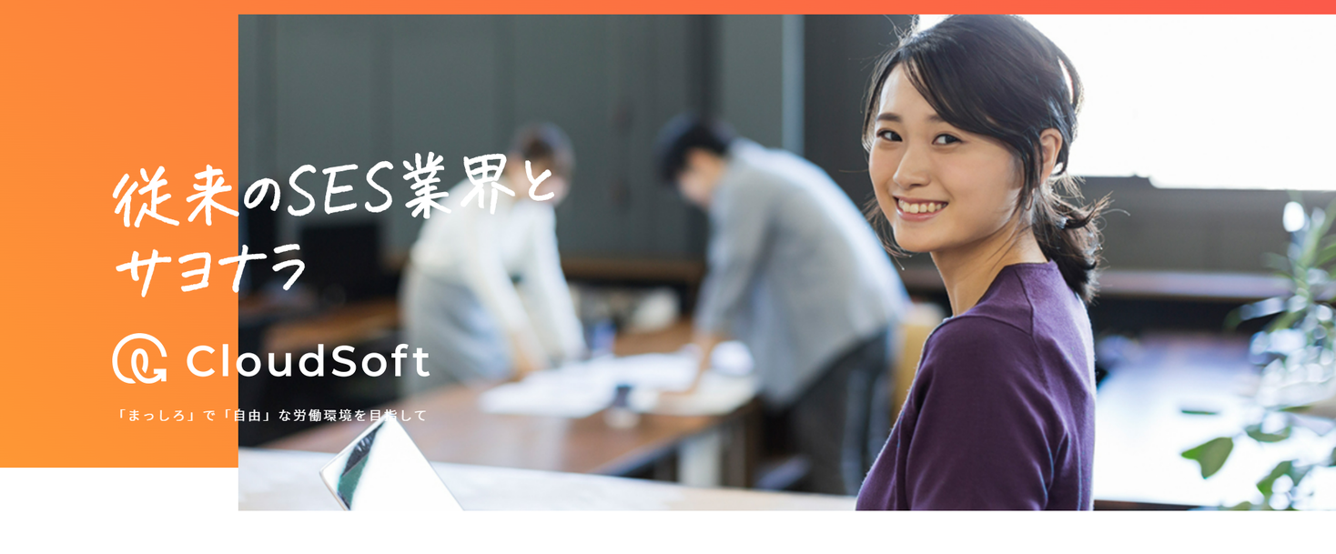 【株式会社Cloud Soft 設立】クラウドリンクSES事業部、法人化のお知らせ｜株式会社Cloud Linkのプレスリリース